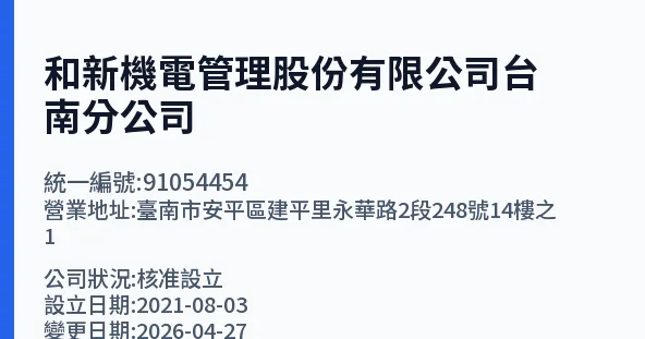 和新機電管理股份有限公司台南分公司的照片-統編 91054454(臺南市) 公司登記資料與營業項目詳細圖表