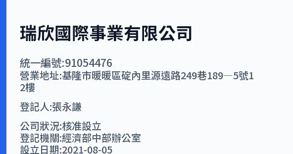 瑞欣國際事業有限公司的照片-統編 91054476(基隆市) 公司登記資料與營業項目詳細圖表