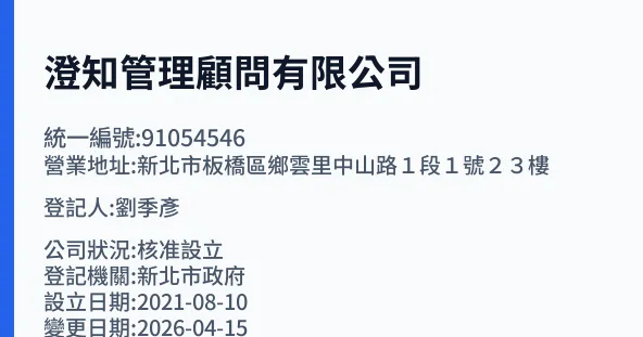 澄知管理顧問有限公司的照片-統編 91054546(新北市) 公司登記資料與營業項目詳細圖表