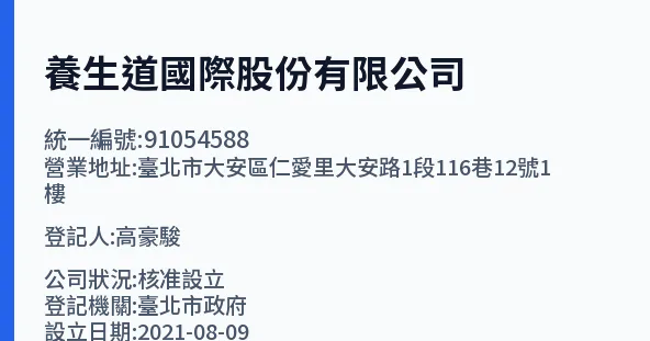 養生道國際股份有限公司的照片-統編 91054588(臺北市) 公司登記資料與營業項目詳細圖表