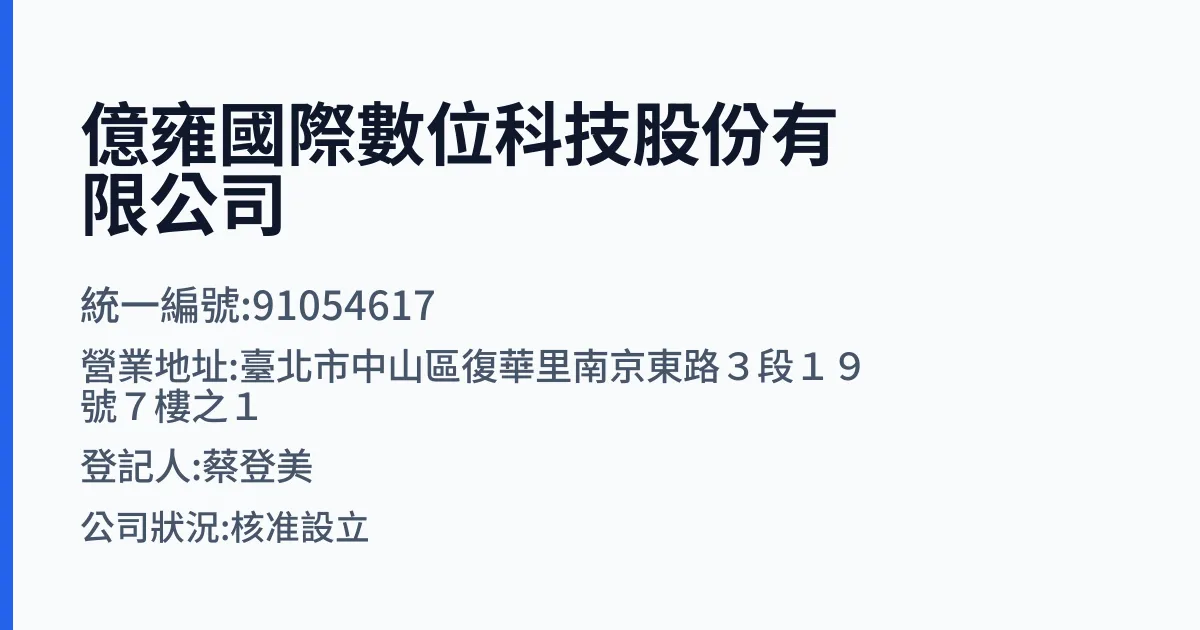 億雍國際數位科技股份有限公司 - 統編 91054617(臺北市) 公司登記資料與營業項目詳細圖表