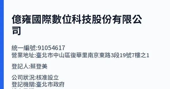 億雍國際數位科技股份有限公司的照片-統編 91054617(臺北市) 公司登記資料與營業項目詳細圖表