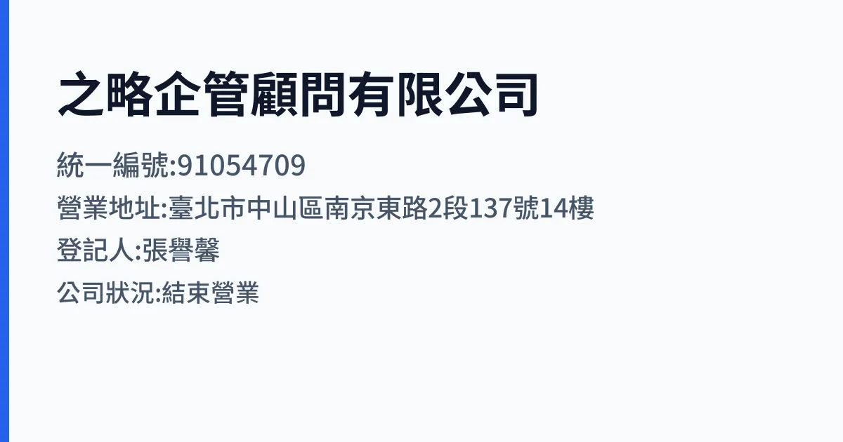 之略企管顧問有限公司 - 統編 91054709(臺北市) 公司登記資料與營業項目詳細圖表