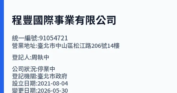 程豐國際事業有限公司的照片-統編 91054721(臺北市) 公司登記資料與營業項目詳細圖表