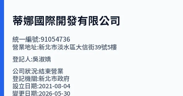 蒂娜國際開發有限公司的照片-統編 91054736(新北市) 公司登記資料與營業項目詳細圖表