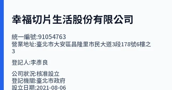 幸福切片生活股份有限公司的照片-統編 91054763(臺北市) 公司登記資料與營業項目詳細圖表