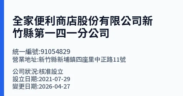 全家便利商店股份有限公司新竹縣第一四一分公司的照片-統編 91054829(新竹縣) 公司登記資料與營業項目詳細圖表