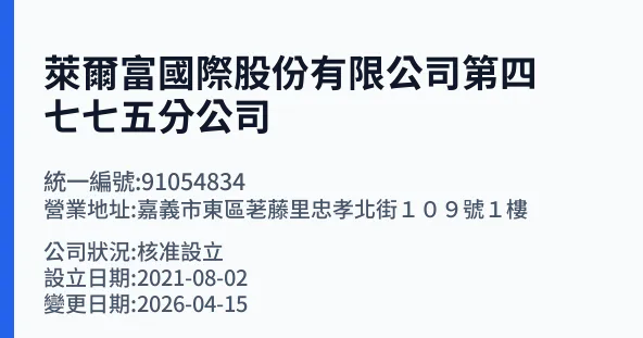 萊爾富國際股份有限公司第四七七五分公司的照片-統編 91054834(嘉義市) 公司登記資料與營業項目詳細圖表