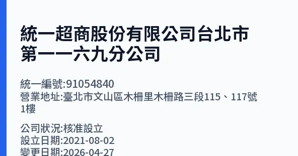統一超商股份有限公司台北市第一一六九分公司的照片-統編 91054840(臺北市) 公司登記資料與營業項目詳細圖表