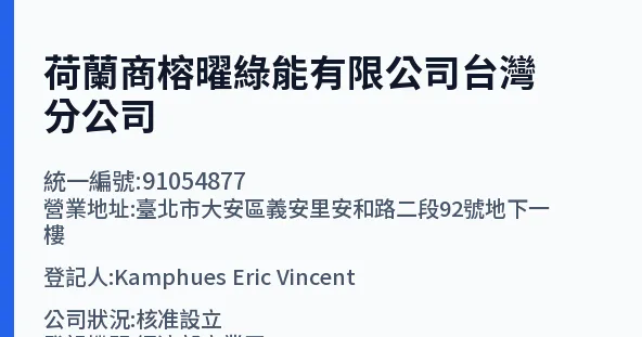 荷蘭商榕曜綠能有限公司台灣分公司的照片-統編 91054877(臺北市) 公司登記資料與營業項目詳細圖表