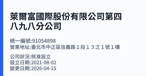 萊爾富國際股份有限公司第四八九八分公司的照片-統編 91054898(臺北市) 公司登記資料與營業項目詳細圖表