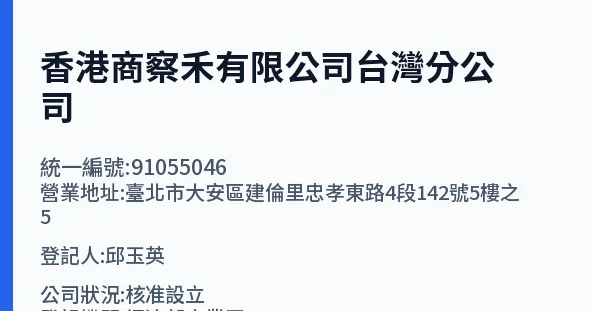 香港商察禾有限公司台灣分公司的照片-統編 91055046(臺北市) 公司登記資料與營業項目詳細圖表