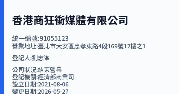 香港商狂衝媒體有限公司的照片-統編 91055123(臺北市) 公司登記資料與營業項目詳細圖表