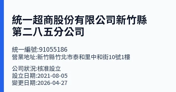 統一超商股份有限公司新竹縣第二八五分公司的照片-統編 91055186(新竹縣) 公司登記資料與營業項目詳細圖表