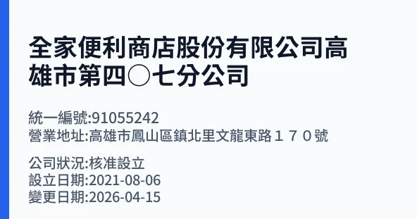 全家便利商店股份有限公司高雄市第四○七分公司的照片-統編 91055242(高雄市) 公司登記資料與營業項目詳細圖表