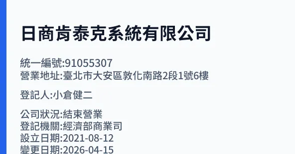 日商肯泰克系統有限公司的照片-統編 91055307(臺北市) 公司登記資料與營業項目詳細圖表