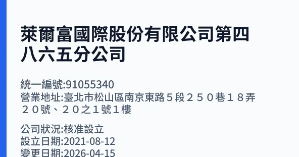 萊爾富國際股份有限公司第四八六五分公司的照片-統編 91055340(臺北市) 公司登記資料與營業項目詳細圖表
