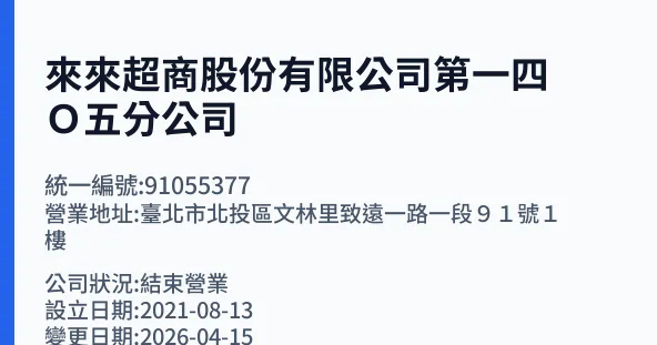 來來超商股份有限公司第一四Ｏ五分公司的照片-統編 91055377(臺北市) 公司登記資料與營業項目詳細圖表