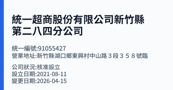 統一超商股份有限公司新竹縣第二八四分公司的照片-統編 91055427(新竹縣) 公司登記資料與營業項目詳細圖表