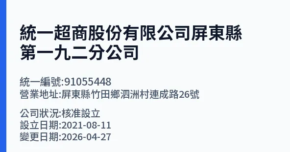 統一超商股份有限公司屏東縣第一九二分公司的照片-統編 91055448(屏東縣) 公司登記資料與營業項目詳細圖表