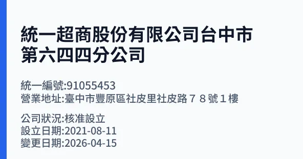 統一超商股份有限公司台中市第六四四分公司的照片-統編 91055453(臺中市) 公司登記資料與營業項目詳細圖表