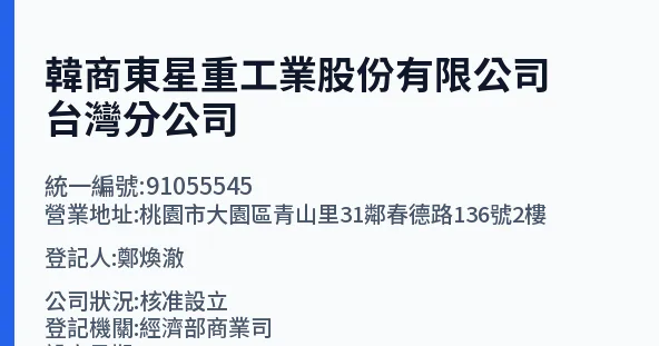 韓商東星重工業股份有限公司台灣分公司的照片-統編 91055545(桃園市) 公司登記資料與營業項目詳細圖表