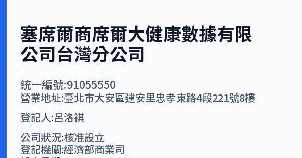 塞席爾商席爾大健康數據有限公司台灣分公司的照片-統編 91055550(臺北市) 公司登記資料與營業項目詳細圖表