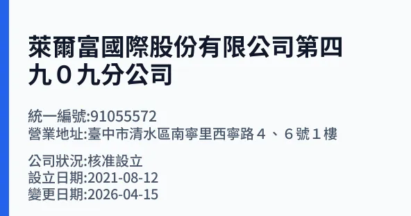 萊爾富國際股份有限公司第四九０九分公司的照片-統編 91055572(臺中市) 公司登記資料與營業項目詳細圖表