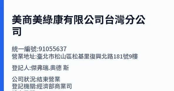 美商美綠康有限公司台灣分公司的照片-統編 91055637(臺北市) 公司登記資料與營業項目詳細圖表