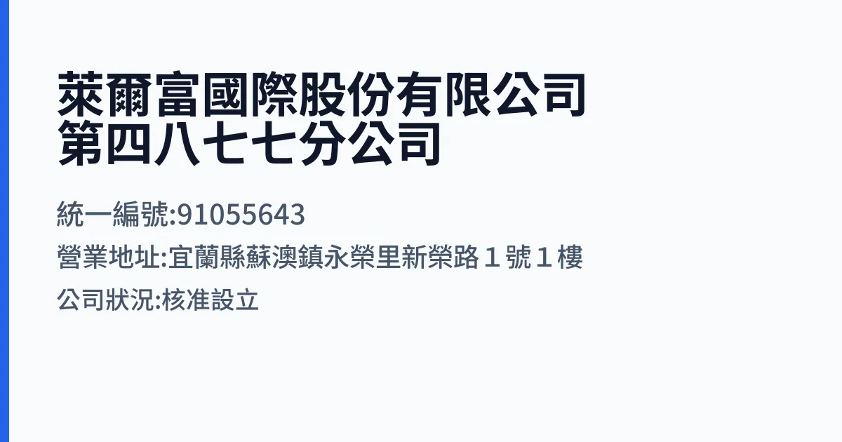 萊爾富國際股份有限公司第四八七七分公司 - 統編 91055643(宜蘭縣) 公司登記資料與營業項目詳細圖表