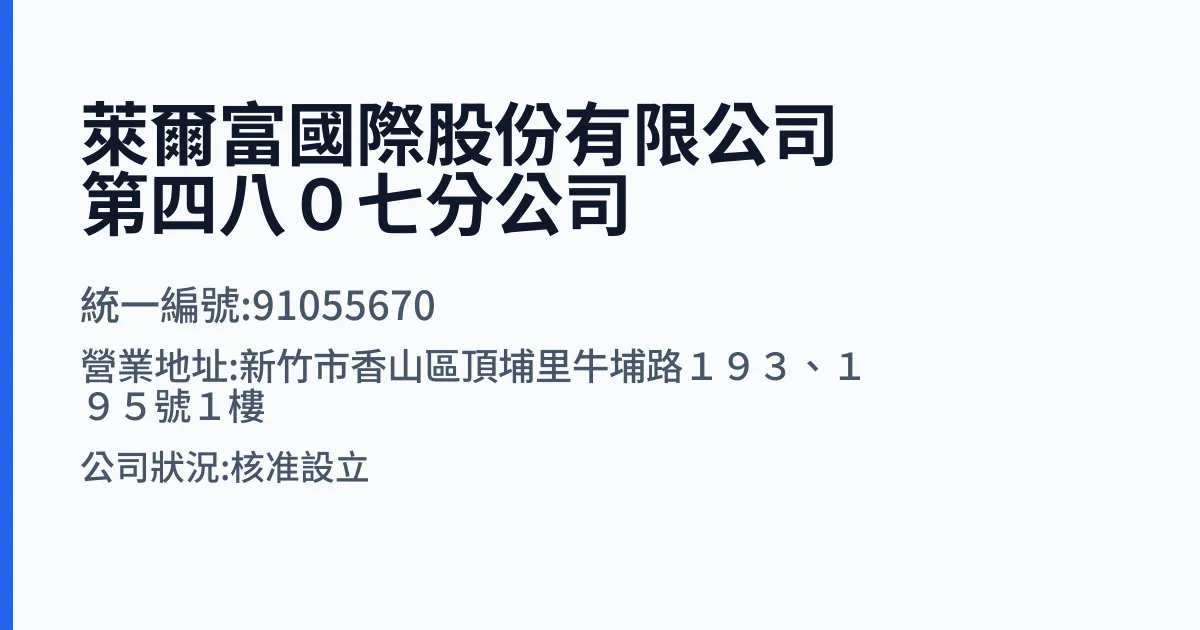 萊爾富國際股份有限公司第四八０七分公司 - 統編 91055670（新竹市） 公司登記資料與營業項目詳細圖表