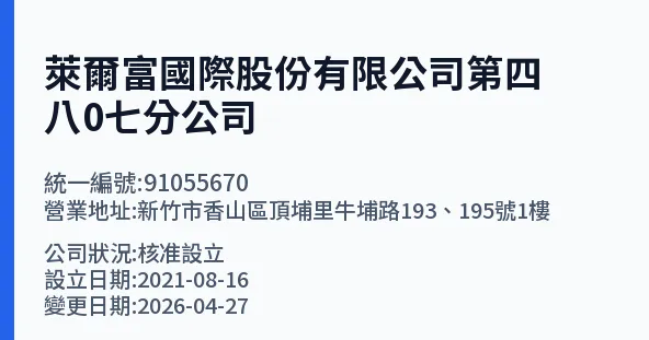 萊爾富國際股份有限公司第四八0七分公司的照片-統編 91055670(新竹市) 公司登記資料與營業項目詳細圖表