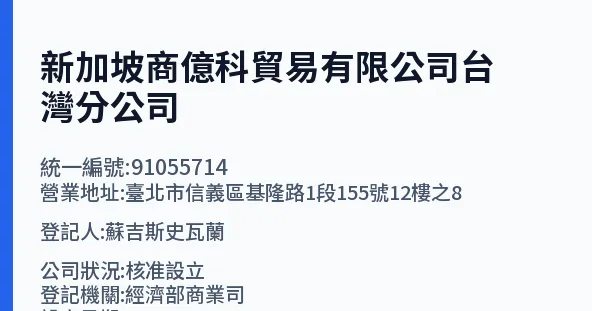 新加坡商億科貿易有限公司台灣分公司的照片-統編 91055714(臺北市) 公司登記資料與營業項目詳細圖表