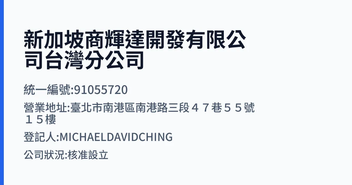 新加坡商輝達開發有限公司台灣分公司 - 統編 91055720(臺北市) 公司登記資料與營業項目詳細圖表
