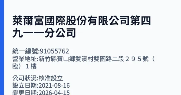 萊爾富國際股份有限公司第四九一一分公司的照片-統編 91055762(新竹縣) 公司登記資料與營業項目詳細圖表