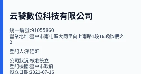 云饕數位科技有限公司的照片-統編 91055860(臺中市) 公司登記資料與營業項目詳細圖表