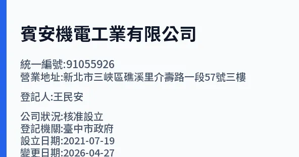 賓安機電工業有限公司的照片-統編 91055926(新北市) 公司登記資料與營業項目詳細圖表