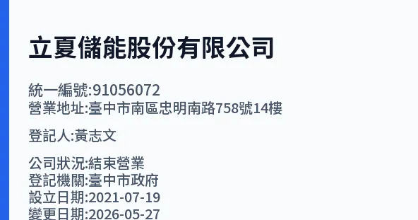 立夏儲能股份有限公司的照片-統編 91056072(臺中市) 公司登記資料與營業項目詳細圖表