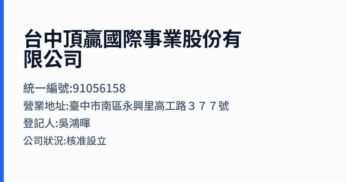 台中頂贏國際事業股份有限公司 - 統編 91056158(臺中市) 公司登記資料與營業項目詳細圖表