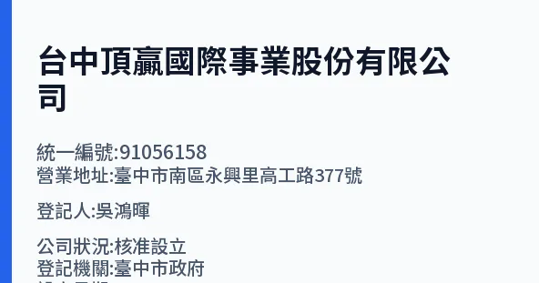 台中頂贏國際事業股份有限公司的照片-統編 91056158(臺中市) 公司登記資料與營業項目詳細圖表
