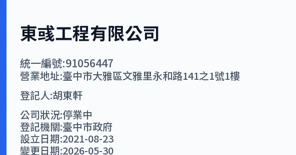 東彧工程有限公司的照片-統編 91056447(臺中市) 公司登記資料與營業項目詳細圖表