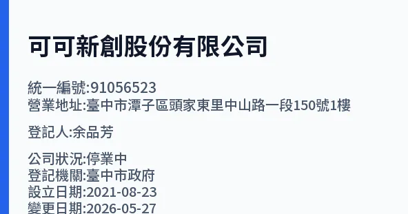 可可新創股份有限公司的照片-統編 91056523(臺中市) 公司登記資料與營業項目詳細圖表