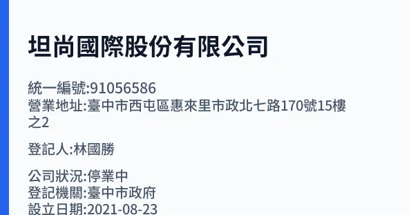 坦尚國際股份有限公司的照片-統編 91056586(臺中市) 公司登記資料與營業項目詳細圖表