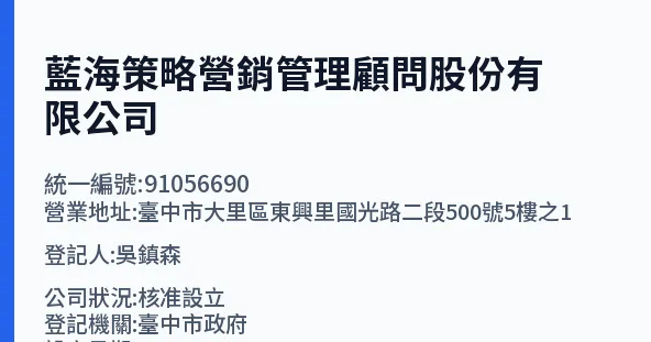 藍海策略營銷管理顧問股份有限公司的照片-統編 91056690(臺中市) 公司登記資料與營業項目詳細圖表