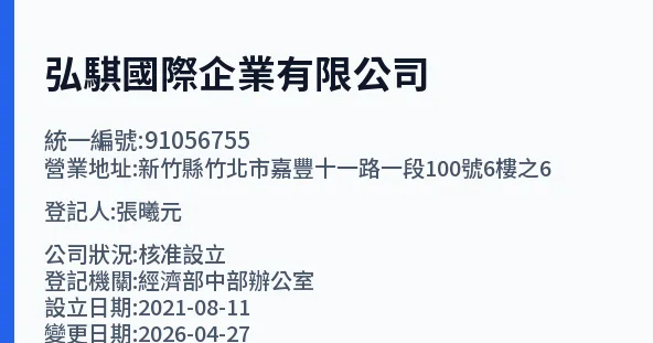 弘騏國際企業有限公司的照片-統編 91056755(新竹縣) 公司登記資料與營業項目詳細圖表