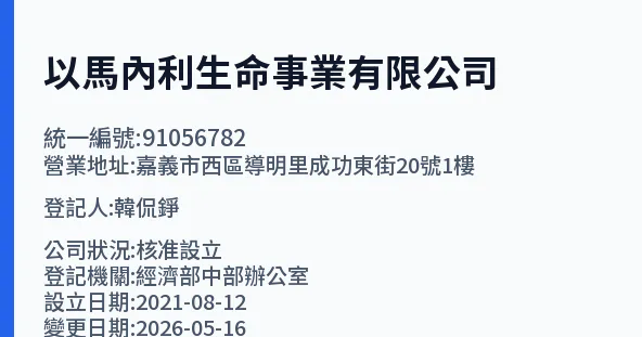 以馬內利生命事業有限公司的照片-統編 91056782(嘉義市) 公司登記資料與營業項目詳細圖表