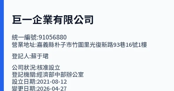 巨一企業有限公司的照片-統編 91056880(嘉義縣) 公司登記資料與營業項目詳細圖表