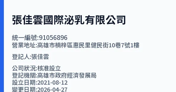 張佳雲國際泌乳有限公司的照片-統編 91056896(高雄市) 公司登記資料與營業項目詳細圖表