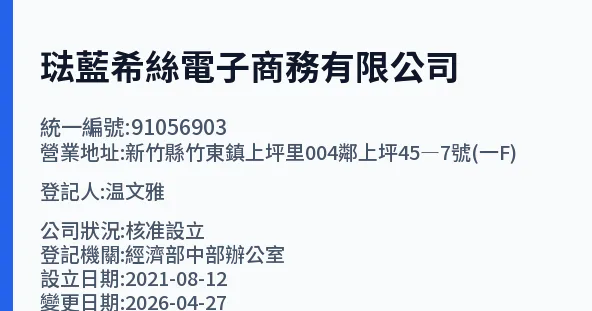 琺藍希絲電子商務有限公司的照片-統編 91056903(新竹縣) 公司登記資料與營業項目詳細圖表