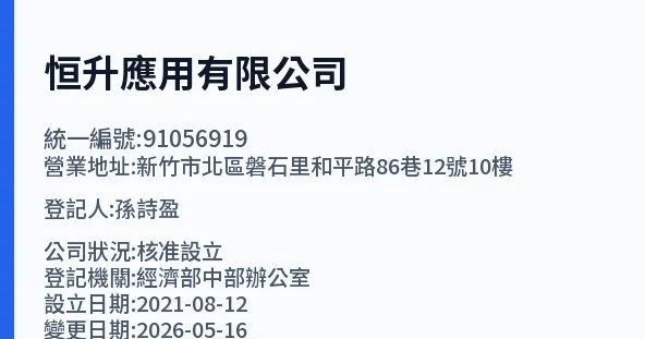恒升應用有限公司的照片-統編 91056919(新竹市) 公司登記資料與營業項目詳細圖表